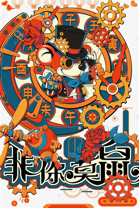2020非你莫鼠素材图片免费下载 千库网