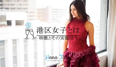 港区女子、特徴とその実態は？ はなたばコラム ギャラ飲みに関する口コミや相場を詳しく解説する総合メディア