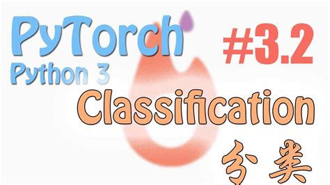 3 2 classification 分类 pytorch tutorial 神经网络 教学 youtube
