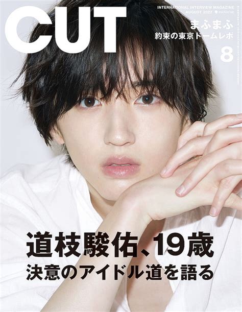 道枝駿佑（なにわ男子）、アイドル道を熱く語る。『cut』8月号の表紙巻頭に初登場 ライブドアニュース