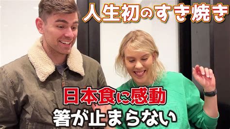 オーストラリアの夫婦がすき焼きに初挑戦！人生初の生卵と和牛に衝撃 Youtube