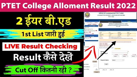 Ptet 2 Year B Ed College Allotment 1st List 2022 जारी हुआ देखें Ptet