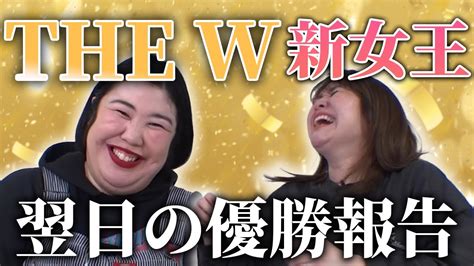 【動画版】本編 35 The W優勝翌日の紅しょうがの声を緊急収録！【紅しょうがは好きズキ！】 Youtube