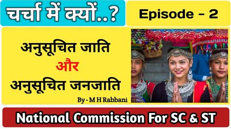अनुसूचित जाति और अनुसूचित जनजाति चर्चा में क्यों Episode 2