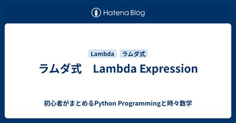 ラムダ式 lambda expression 初心者がまとめるpython programmingと時々数学
