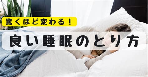 質のいい睡眠のとり方 暮らしのあれこれ