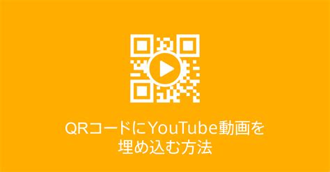 【2024年版】qrコードに動画 Youtube を埋め込む方法 【商用無料】qrコードお役立ち情報【qr】