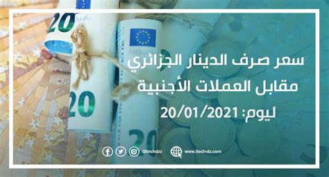 سعر صرف الدينار الجزائري مقابل العملات الأجنبية ليوم 20 01 2021