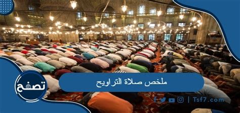 ملخص أحكام صلاة التراويح في شهر رمضان موقع تصفح