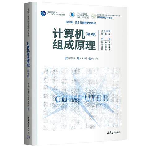 清华大学出版社 图书详情 《计算机组成原理 第3版 》