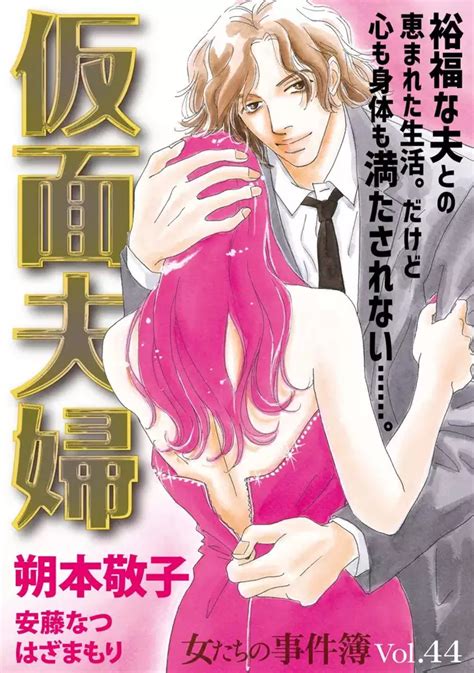 女たちの事件簿vol．44～仮面夫婦～ マンガ 電子書籍 U Next 初回600円分無料