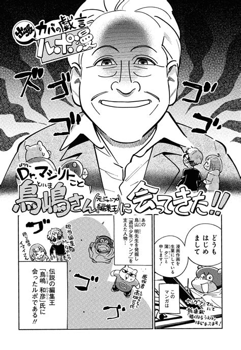 蒲夕二 新連載🖋描くなるうえは On Twitter あのdr マシリトに会ってきたルポ 1 2