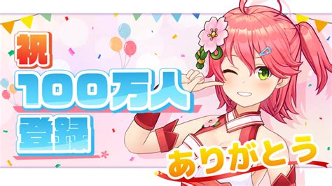 Vtuber事務所「ホロライブプロダクション」、所属vtuber「さくらみこ」がyoutubeチャンネル登録者数100万人突破！ 2021年