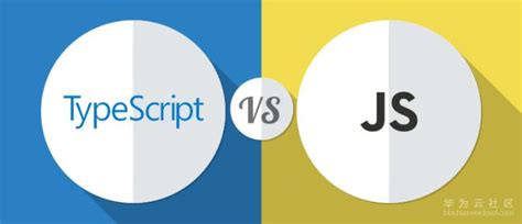 typescript vs javascript深度对比 云社区 华为云