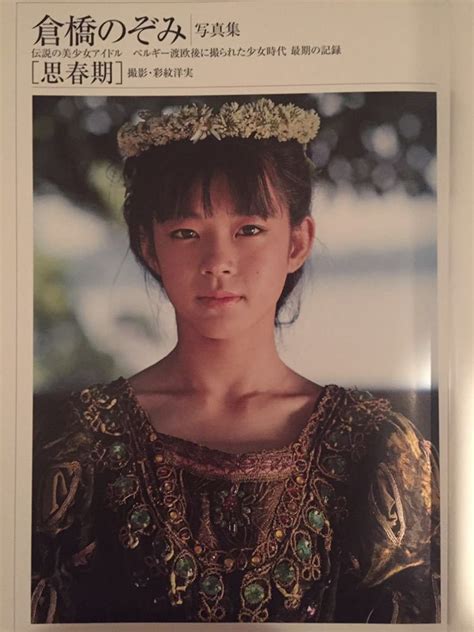 倉橋のぞみ写真集[思春期]の落札情報詳細 ヤフオク落札価格検索 オークフリー