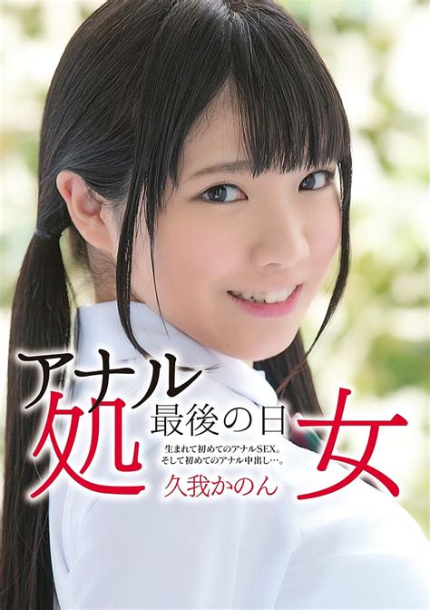 Jp アナル処女 最後の日 生まれて初めてのアナルsex。そして初めてのアナル中出し…。 久我かのん 無垢