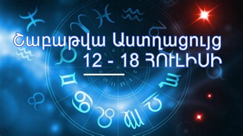 Շաբաթվա հորոսկոպ․ ի՞նչ է սպասվում կենդանակերպի նշաններին՝ հուլիսի 12 ից