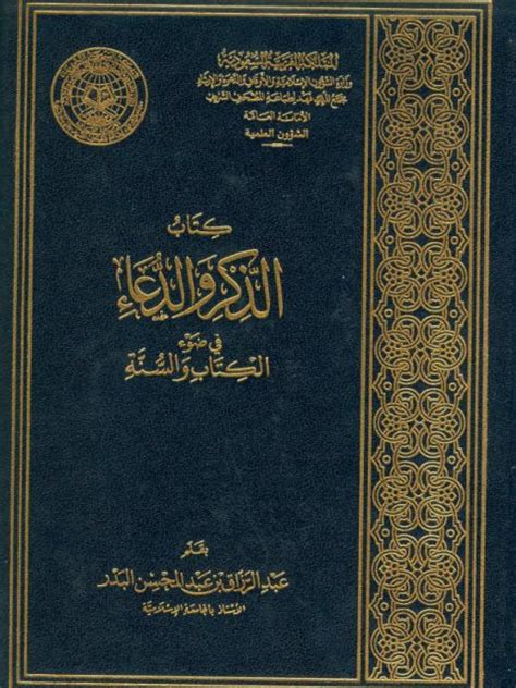 تحميل كتاب الذكر والدعاء في ضوء الكتاب والسنة ل عبد الرزاق بن عبد
