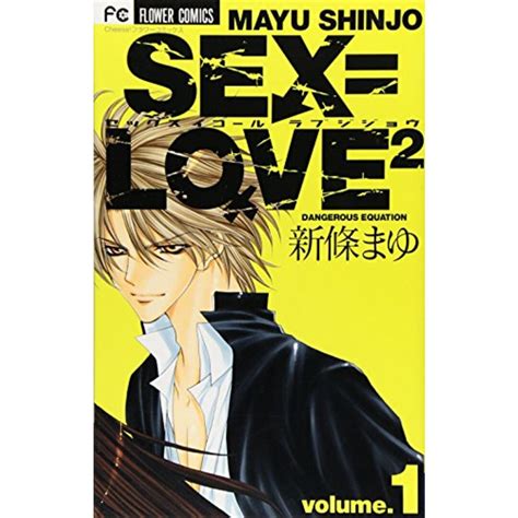 Sex Love2 1 フラワーコミックス ／新條 まゆの通販 By 買取王子ラクマ店｜ラクマ