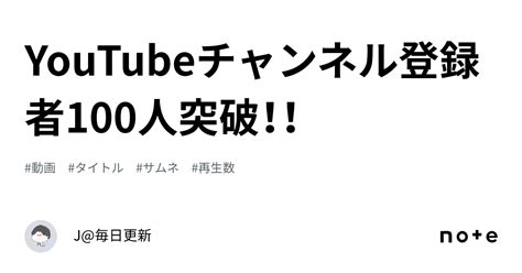 Youtubeチャンネル登録者100人突破！！｜j 毎日更新