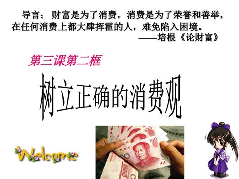 第三课第二框 树立正确的消费观 Word文档在线阅读与下载 无忧文档