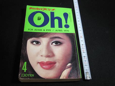 【傷や汚れあり】昭和レトロ ポケットパンチoh！ 1970年4月 表紙・ちあきなおみ 70年型水着、黛ジュン 麻生れい子 沢知美 丸善石油の