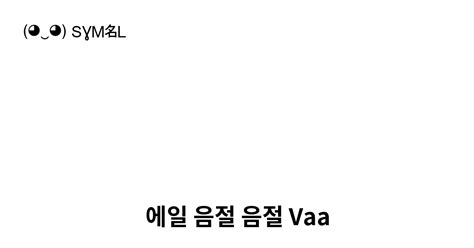 ቫ 에일 음절 음절 Vaa 유니코드 번호 U 126b 📖 기호의 의미 알아보기 복사 And 📋 붙여넣기 ‿ Symbl
