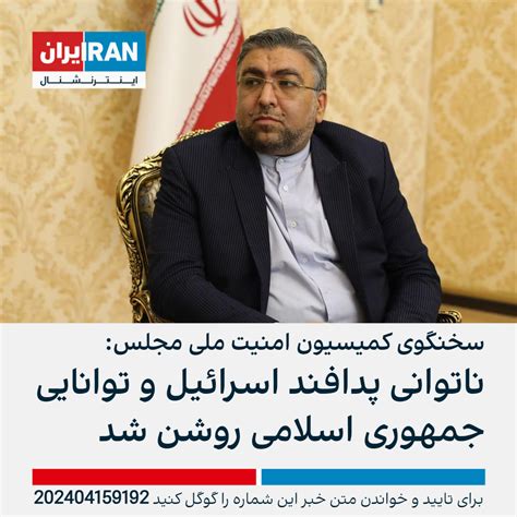 سخنگوی کمیسیون امنیت ملی مجلس ناتوانی پدافند اسرائیل و توانایی جمهوری