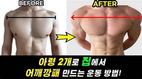 집에서 아령 두개로 어깨 깡패 만드는 운동 루틴 넓은 어깨 넓은 프레임 덤벨 Youtube