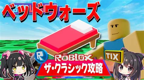 【ロブロックス ザ・クラシック攻略 Part13】ベッドウォーズでtixとトークンを入手する方法【roblox The Classic