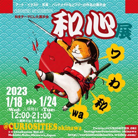 アートスープ ほんわか展 On Twitter Rt Curiosities Oki 【出展者大募集】 和心展 テーマ「和」の展示会