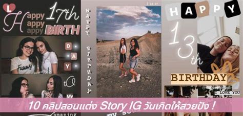 10 คลิปสอนแต่ง Story Ig วันเกิดให้สวยปัง Ladyissue เว็บรีวิว