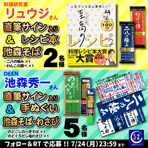 池森そばショップ【公式】🌟7 24までcp中！🌟 On Twitter ／ フォローandrtで当たる🎯 リュウジ さんサイン入りレシピ本