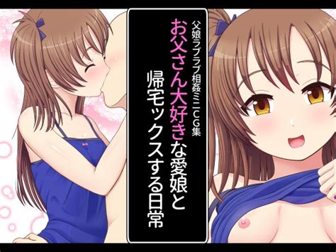 お父さん大好きな愛娘と帰宅ックスする日常 [ムーンライト・ダイナー] Dlsite 同人 R18