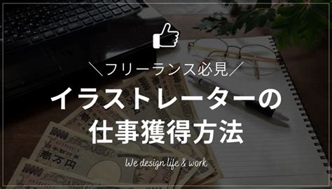 大好きな絵で独立！フリーランスイラストレーターへの6ステップ 生き方・働き方・日本デザイン