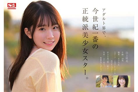 白上咲花出道作品番号及封面，白上咲花个人简介 Av日报