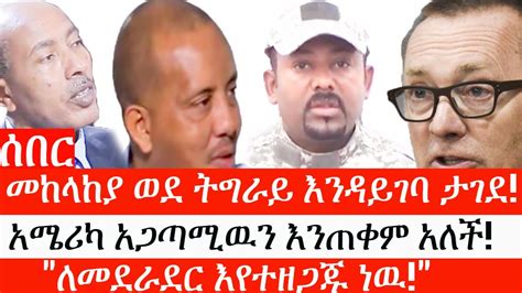Ethiopia ሰበር ዜና መከላከያ ወደ ትግራይ እንዳይገባ ታገደ አሜሪካ አጋጣሚዉን እንጠቀም አለች