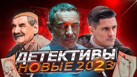 НОВЫЕ ДЕТЕКТИВНЫЕ СЕРИАЛЫ 2023 года Премьеры русских детективов 2023