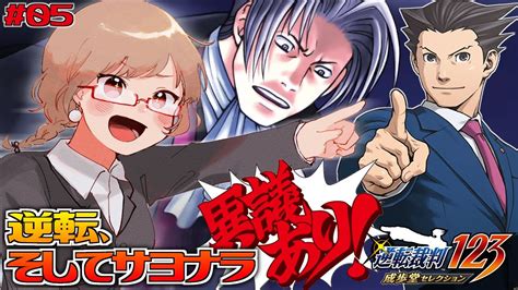 【逆転裁判 蘇る逆転】完全初見！遂に最終話‥逆転、そしてサヨナラ 05【※ネタバレ有 にじさんじ】 Youtube