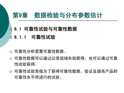 第9章 可靠性数据检验与分布参数估计 Word文档在线阅读与下载 无忧文档