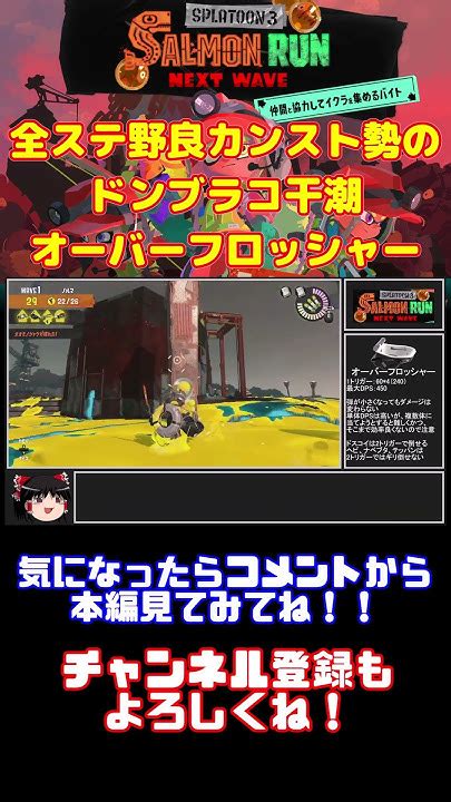 全ステ野良カンスト勢のドンブラコ干潮オーバーフロッシャー【splatoon3サーモンランゆっくり実況】 Shorts Youtube
