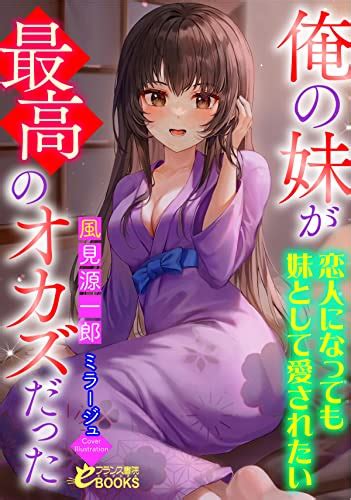 Jp 俺の妹が最高のオカズだった～恋人になっても妹として愛されたい～ フランス書院eブックス Ebook 風見