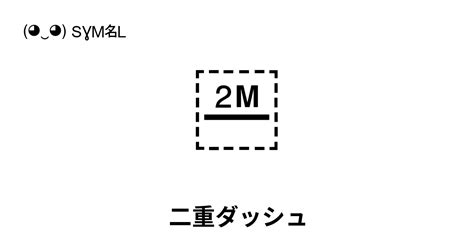 ⸺ 二重ダッシュ 省略ダッシュ Unicode番号 U 2e3a 📖 シンボルの意味を知る コピー And 📋 ペースト