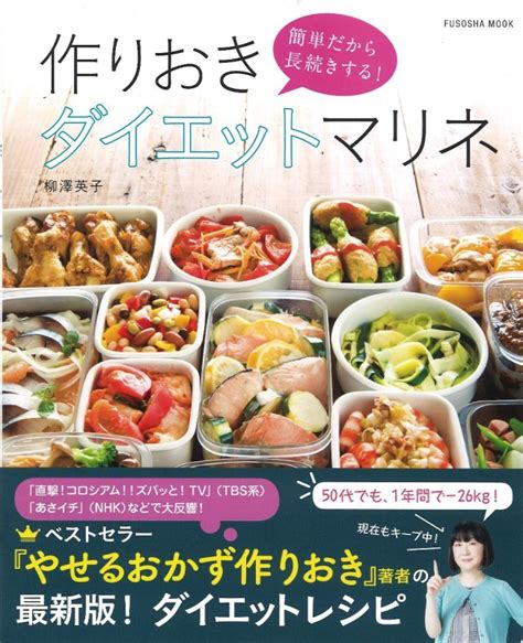 簡単だから長続きする。つくりおきマリネダイエット 扶桑社ムック 柳澤英子 Hmvandbooks Online 9784594610999