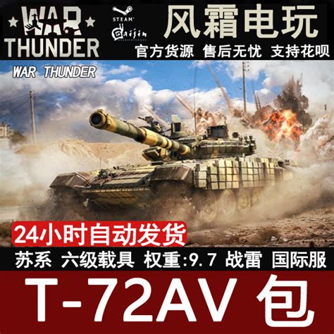 自動發貨war Thunder Steam戰爭雷霆t 72av T72蘇聯禮包風霜電玩 Taobao