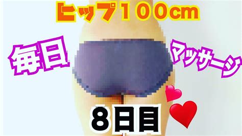 【ヒップ100cm】毎日マッサージ 8日目 Youtube