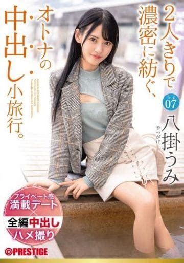 駿河屋 【アダルト】 2人きりで濃密に紡ぐ、オトナの中出し小旅行。 Trip07 一泊二日、all生ハメ中出し3sex 八掛うみ（av）