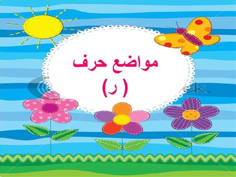 بوربوينت حرف الراء كلمات مواضع مدود حركات حروفي