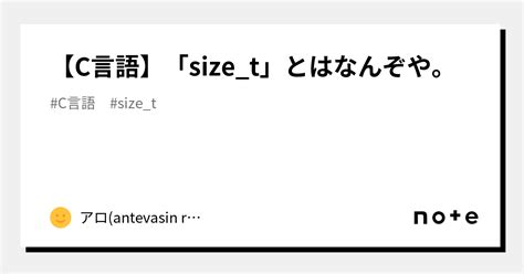 【c言語】「size T」とはなんぞや。｜アロ