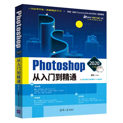 清华大学出版社 图书详情 《photoshop 2020中文版从入门到精通》